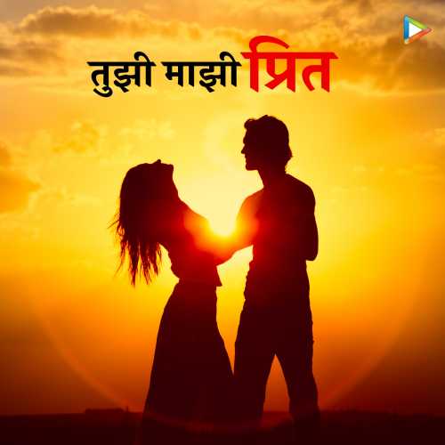 Tujhi Majhi Preet Songs Playlist: Listen Best Tujhi Majhi Preet MP3 ...